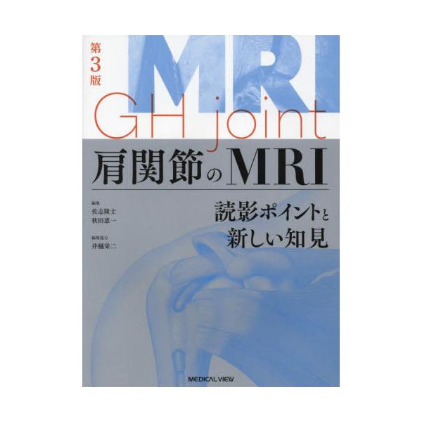 【発売日：2024年04月03日】佐志隆士/編集 秋田恵一/編集/肩関節のMRI 読影ポイントと新しい知見、メディア：BOOK、発売日：2024/04、重量：500g、商品コード：NEOBK-2963942、JANコード/ISBNコード：9...