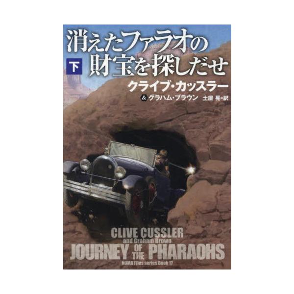 【発売日：2024年03月27日】クライブ・カッスラー/著 グラハム・ブラウン/著 土屋晃/訳/消えたファラオの財宝を探しだせ 下 / 原タイトル:JOURNEY OF THE PHARAOHS.Vol.2 (扶桑社ミステリー)、メディア：...