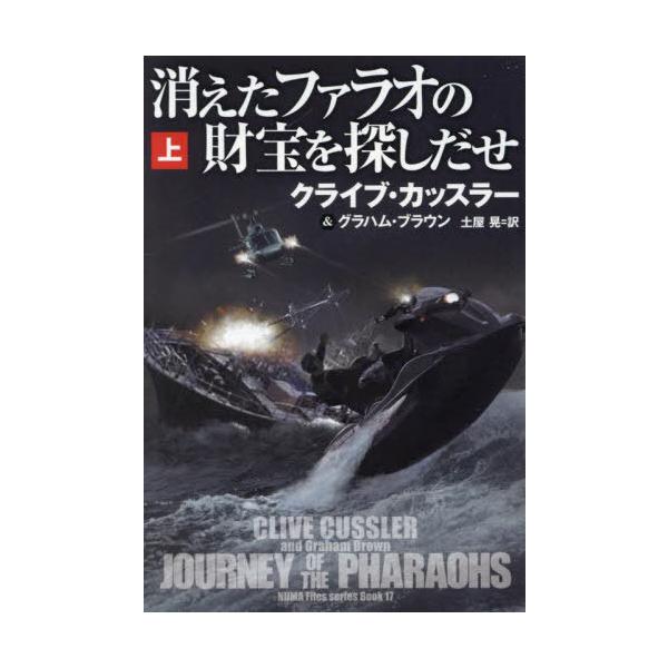 【発売日：2024年03月27日】クライブ・カッスラー/著 グラハム・ブラウン/著 土屋晃/訳/消えたファラオの財宝を探しだせ 上 / 原タイトル:JOURNEY OF THE PHARAOHS.Vol.1 (扶桑社ミステリー)、メディア：...