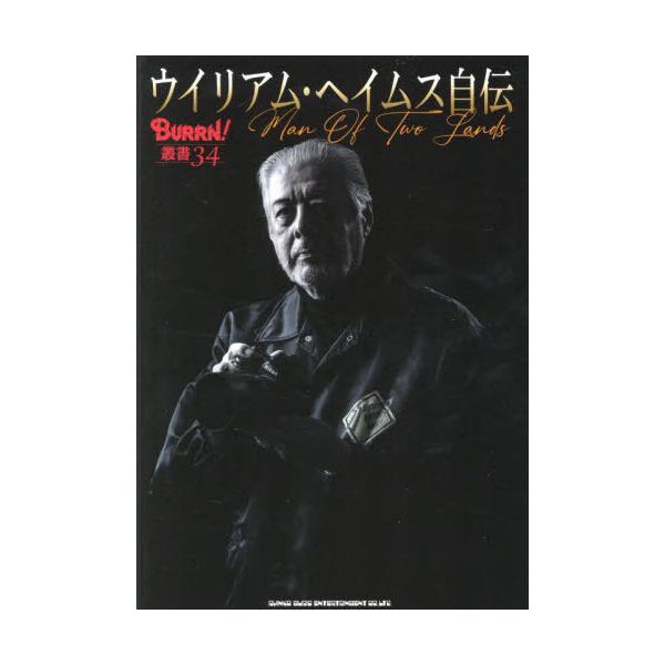 【発売日：2024年03月27日】ウイリアム・ヘイムス/談/ウイリアム・ヘイムス自伝 Man Of Two Lands (BURRN!叢書)、メディア：BOOK、発売日：2024/03、重量：690g、商品コード：NEOBK-2963950...