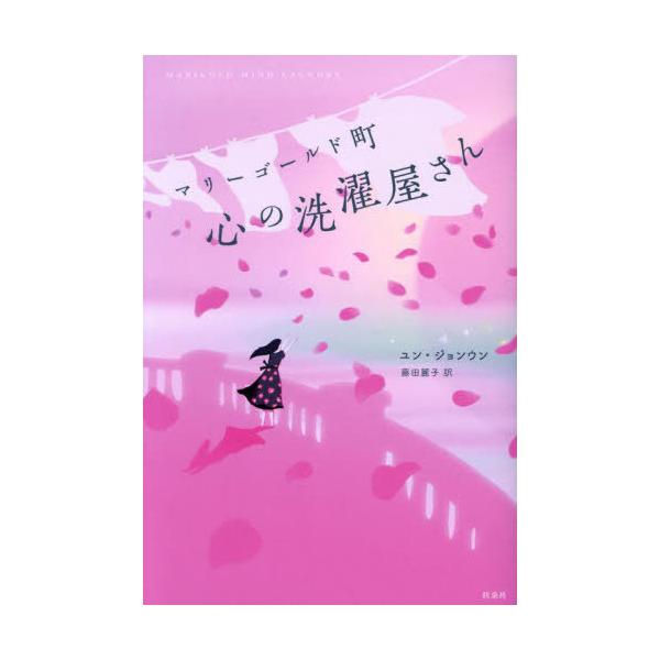 【発売日：2024年03月27日】ユンジョンウン/著 藤田麗子/訳/マリーゴールド町心の洗濯屋さん、メディア：BOOK、発売日：2024/03、重量：550g、商品コード：NEOBK-2963961、JANコード/ISBNコード：97845...