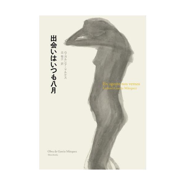 【発売日：2024年03月27日】G.ガルシア=マルケス/著 旦敬介/訳/出会いはいつも八月 / 原タイトル:En agosto nos vemos、メディア：BOOK、発売日：2024/03、重量：276g、商品コード：NEOBK-296...