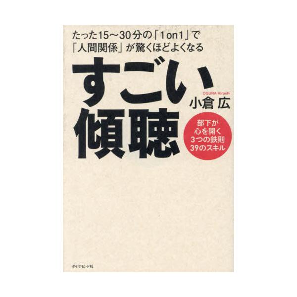 【発売日：2024年03月27日】小倉広/著/すごい傾聴、メディア：BOOK、発売日：2024/03、重量：340g、商品コード：NEOBK-2963966、JANコード/ISBNコード：9784478119709
