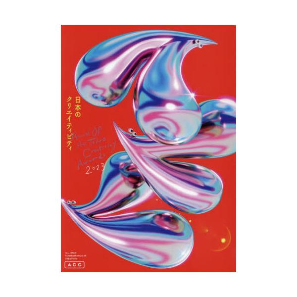 【発売日：2024年03月28日】ACC/編集/ACC日本のクリエイティビティ 2023、メディア：BOOK、発売日：2024/03、重量：340g、商品コード：NEOBK-2963968、JANコード/ISBNコード：9784883355952