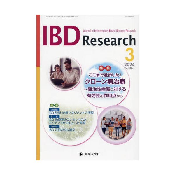 【発売日：2024年03月28日】「IBDResea/IBD Research Journal of Inflammatory Bowel Disease Research vol.18no.1(2024-3)、メディア：BOOK、発売日：...