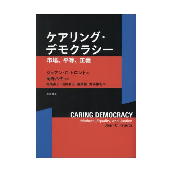 【発売日：2024年03月27日】ジョアン・C.トロント/著 岡野八代/監訳 相馬直子/〔ほか〕訳/ケアリング・デモクラシー 市場、平等、正義 / 原タイトル:CARING DEMOCRACY、メディア：BOOK、発売日：2024/03、重...