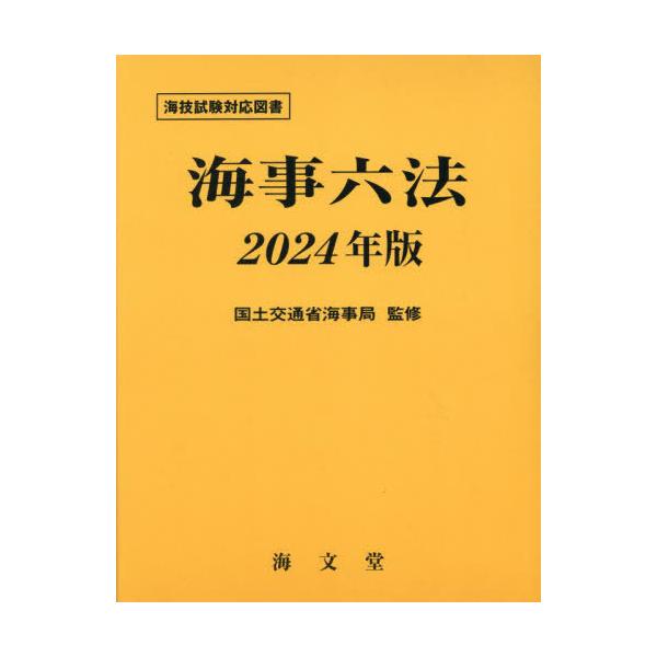 【発売日：2024年03月28日】国土交通省海事局/監修/海事六法 2024年版、メディア：BOOK、発売日：2024/03、重量：500g、商品コード：NEOBK-2964017、JANコード/ISBNコード：9784303372040