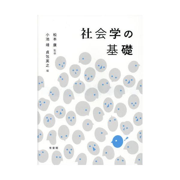 【発売日：2024年03月28日】松本康/監修 小池靖/編 貞包英之/編/社会学の基礎、メディア：BOOK、発売日：2024/03、重量：374g、商品コード：NEOBK-2964021、JANコード/ISBNコード：9784641174931