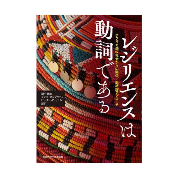 【発売日：2024年03月28日】湖中真哉/編著 グレタ・センプリチェ/編著 ピーター・D.リトル/編著/レジリエンスは動詞である アフリカ遊牧社会からの関係/脈絡論アプローチ / 原タイトル:Reconsidering Resilienc...