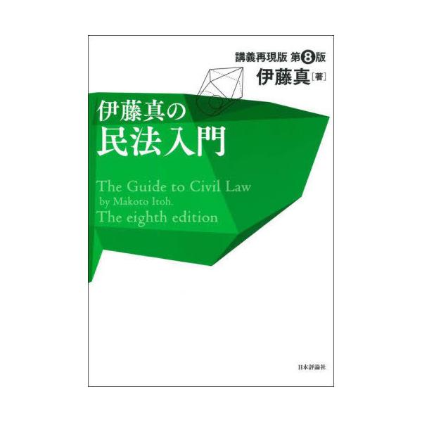 【発売日：2024年03月28日】伊藤真/著/伊藤真の民法入門 講義再現版、メディア：BOOK、発売日：2024/03、重量：500g、商品コード：NEOBK-2964031、JANコード/ISBNコード：9784535527874