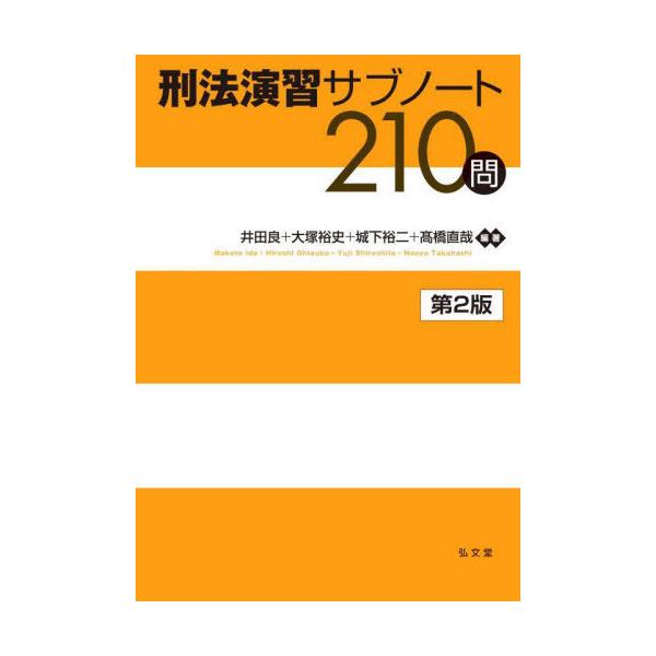 【発売日：2024年03月28日】井田良/〔ほか〕編著/刑法演習サブノート210問、メディア：BOOK、発売日：2024/03、重量：500g、商品コード：NEOBK-2964032、JANコード/ISBNコード：9784335359774