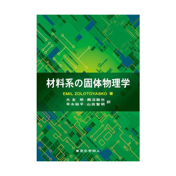 【発売日：2024年04月02日】EMILZOLOTOYABKO/著 大友明/〔ほか〕訳/材料系の固体物理学 / 原タイトル:Introduction to Solid State Physics for Materials Enginee...