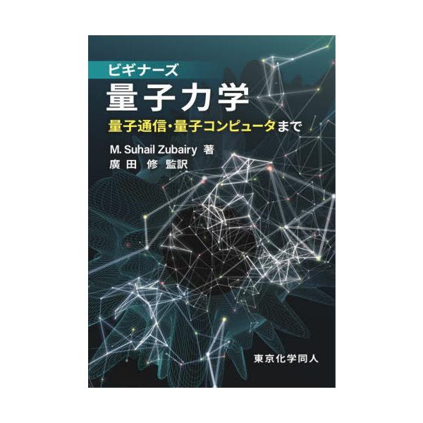 【発売日：2024年04月02日】M.SuhailZubairy/著 廣田修/監訳/ビギナーズ量子力学 量子通信・量子コンピュータまで / 原タイトル:QUANTUM MECHANICS FOR BEGINNERS、メディア：BOOK、発売...