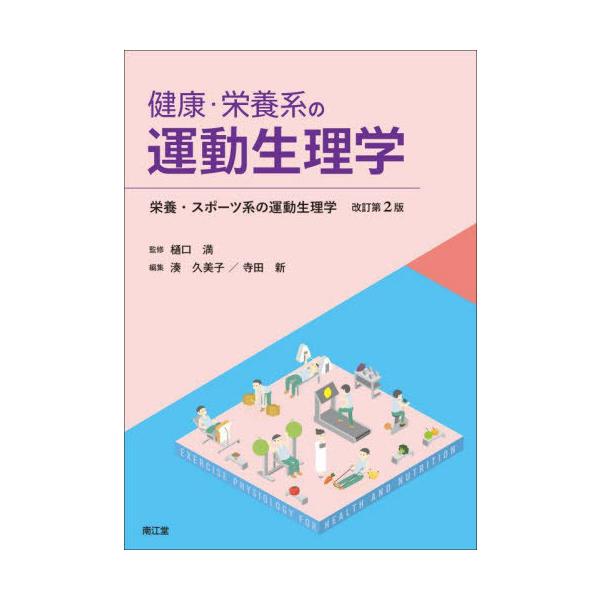 【発売日：2024年03月28日】樋口満/監修 湊久美子/編集 寺田新/編集/健康・栄養系の運動生理学、メディア：BOOK、発売日：2024/03、重量：500g、商品コード：NEOBK-2964059、JANコード/ISBNコード：978...