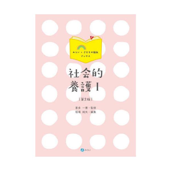 【発売日：2024年04月28日】喜多一憲/監修 堀場純矢/編集/社会的養護 1 (みらい×子どもの福祉ブックス)、メディア：BOOK、発売日：2024/04、重量：431g、商品コード：NEOBK-2964060、JANコード/ISBNコ...