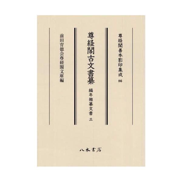 【発売日：2024年03月28日】前田育徳会尊経閣文庫/尊経閣古文書纂 編年雑纂文書 3 (尊経閣善本影印集成)、メディア：BOOK、発売日：2024/03、重量：450g、商品コード：NEOBK-2964066、JANコード/ISBNコー...