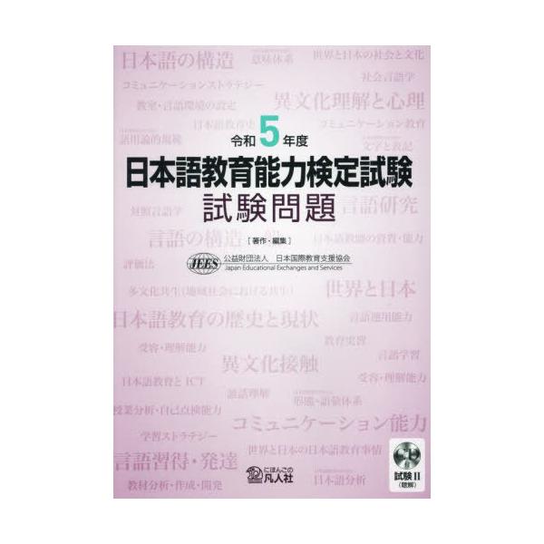 【発売日：2024年03月28日】日本国際教育支援協会/著・編集/日本語教育能力検定試験 試験問題 令和5年度、メディア：BOOK、発売日：2024/03、重量：350g、商品コード：NEOBK-2964069、JANコード/ISBNコード...