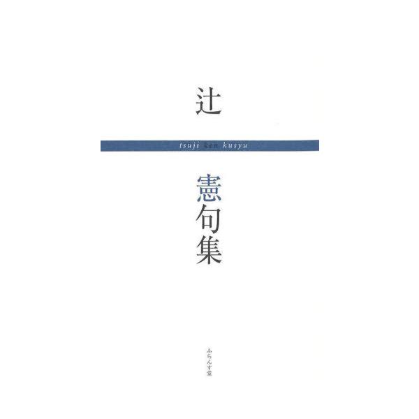 【発売日：2024年03月28日】辻憲/著/辻憲句集、メディア：BOOK、発売日：2024/03、重量：340g、商品コード：NEOBK-2964089、JANコード/ISBNコード：9784781416380