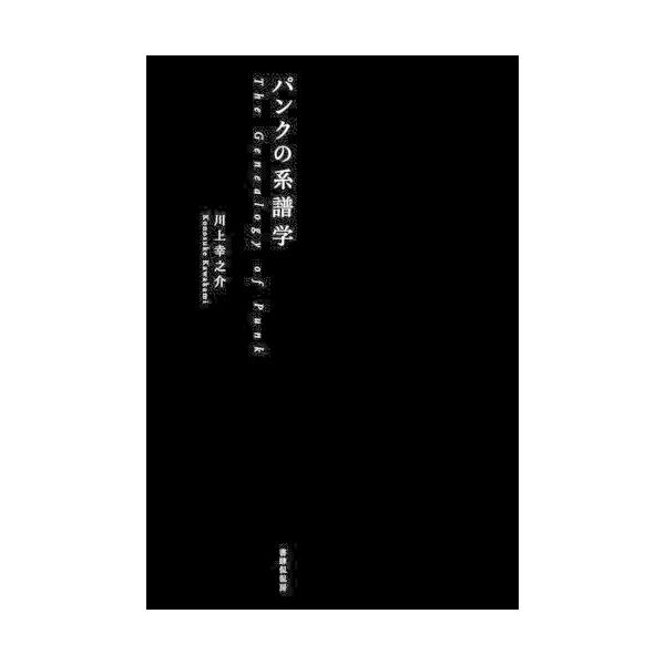 【発売日：2024年03月28日】川上幸之介/著/パンクの系譜学、メディア：BOOK、発売日：2024/03、重量：539g、商品コード：NEOBK-2964097、JANコード/ISBNコード：9784863856103