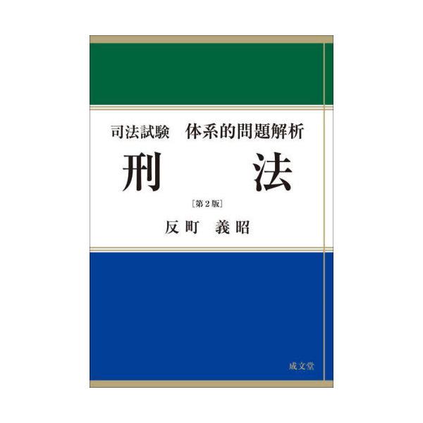 【発売日：2024年03月28日】反町義昭/著/司法試験体系的問題解析 刑法、メディア：BOOK、発売日：2024/03、重量：600g、商品コード：NEOBK-2964109、JANコード/ISBNコード：9784792354190