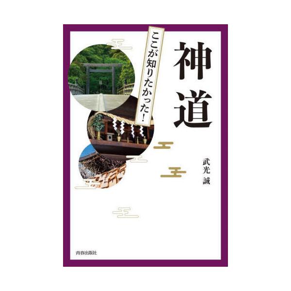 【発売日：2024年03月27日】武光誠/著/図説ここが知りたかった!神道、メディア：BOOK、発売日：2024/03、重量：470g、商品コード：NEOBK-2964118、JANコード/ISBNコード：9784413233514
