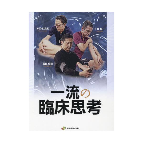 【発売日：2024年03月28日】園部俊晴/監修 園部俊晴/著 赤羽根良和/著 千葉慎一/著 相馬啓太/編集/一流の臨床思考、メディア：BOOK、発売日：2024/03、重量：500g、商品コード：NEOBK-2964324、JANコード/...