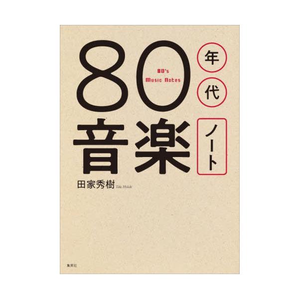 【発売日：2024年03月24日】田家秀樹/著/80年代音楽ノート、メディア：BOOK、発売日：2024/03、重量：353g、商品コード：NEOBK-2964334、JANコード/ISBNコード：9784834253818