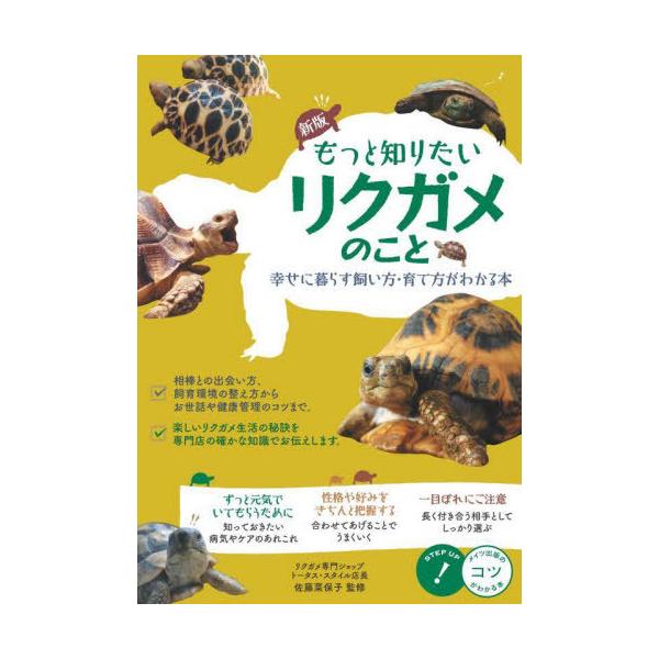 【発売日：2024年03月28日】佐藤菜保子/監修/もっと知りたいリクガメのこと 幸せに暮らす飼い方・育て方がわかる本 (コツがわかる本)、メディア：BOOK、発売日：2024/03、重量：340g、商品コード：NEOBK-2964342、...