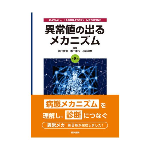 【発売日：2024年03月24日】山田俊幸/編集 本田孝行/編集 小谷和彦/編集 本田孝行/〔ほか〕執筆/異常値の出るメカニズム KAWAI’s LABORATORY MEDICINE、メディア：BOOK、発売日：2024/03、重量：80...