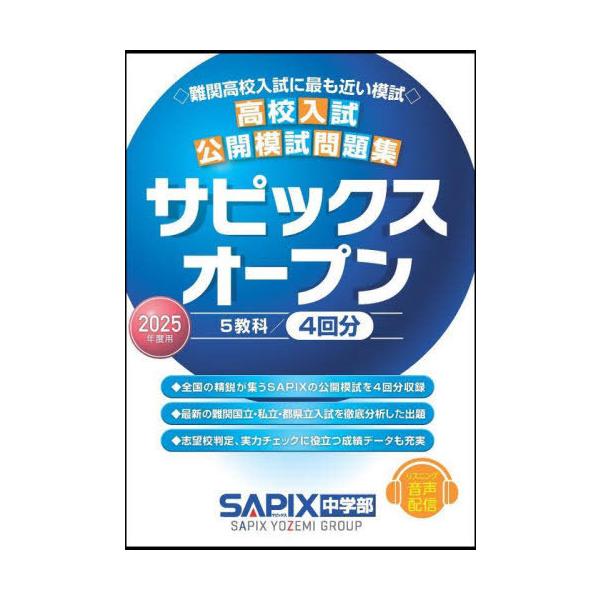 【発売日：2024年04月02日】SAPIX中学部/編/サピックスオープン 高校入試公開模試問題集 2025年度用、メディア：BOOK、発売日：2024/04、重量：340g、商品コード：NEOBK-2964348、JANコード/ISBNコ...