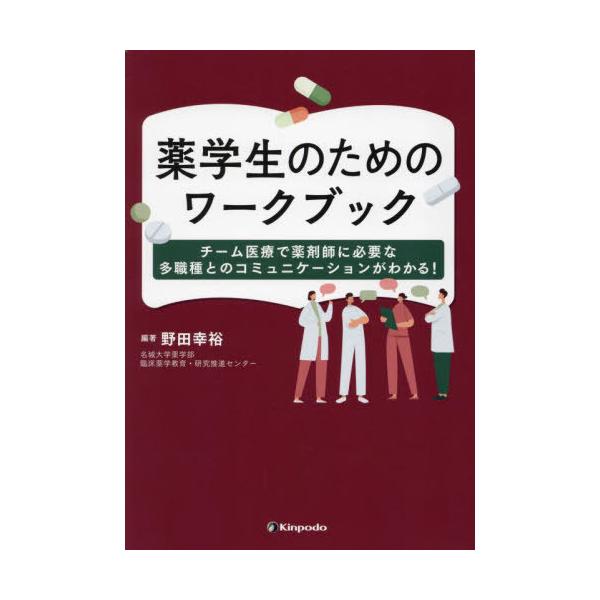 【発売日：2024年03月24日】野田幸裕/編著/薬学生のためのワークブック チーム医療で薬剤師に必要な多職種とのコミュニケーションがわかる!、メディア：BOOK、発売日：2024/03、重量：500g、商品コード：NEOBK-296435...