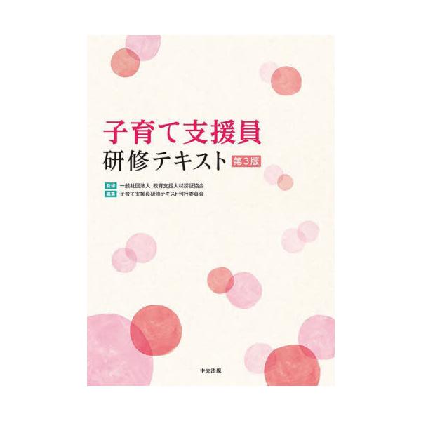 【発売日：2024年04月02日】教育支援人材認証協会/監修 子育て支援員研修テキスト刊行委員会/編集/子育て支援員研修テキスト、メディア：BOOK、発売日：2024/04、重量：624g、商品コード：NEOBK-2964370、JANコー...
