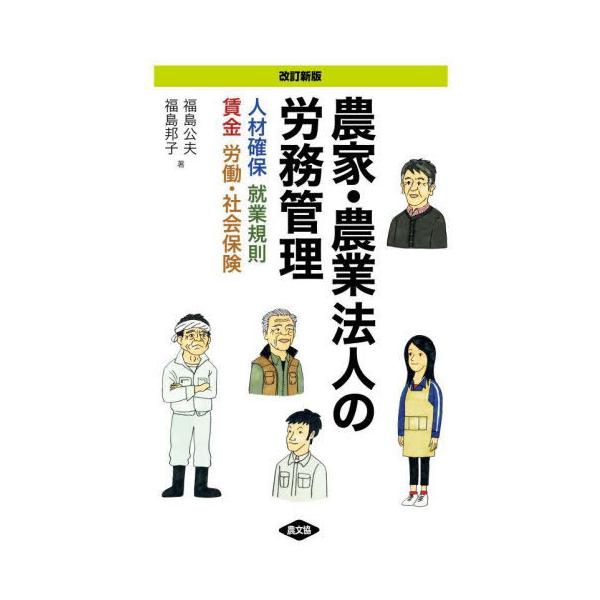 【発売日：2024年03月28日】福島公夫/著 福島邦子/著/農家・農業法人の労務管理 人材確保 就業規則 賃金 労働・社会保険、メディア：BOOK、発売日：2024/03、重量：341g、商品コード：NEOBK-2964372、JANコー...