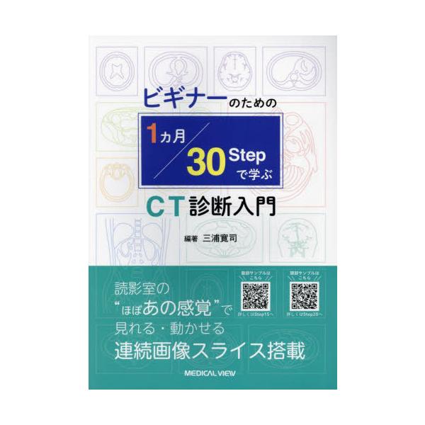 【発売日：2024年04月03日】三浦寛司/編著/ビギナーのための1ヵ月30Stepで学ぶCT診断入門、メディア：BOOK、発売日：2024/04、重量：736g、商品コード：NEOBK-2964393、JANコード/ISBNコード：978...