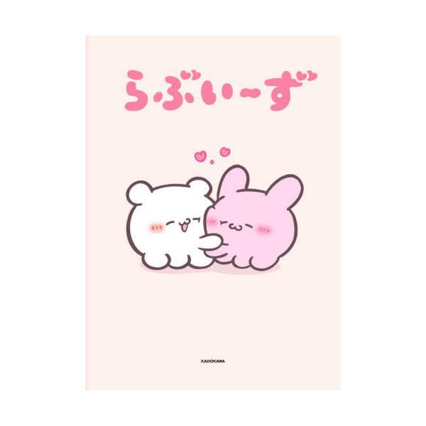 【発売日：2024年03月28日】らぶいーず/著/らぶいーず、メディア：BOOK、発売日：2024/03、重量：340g、商品コード：NEOBK-2964418、JANコード/ISBNコード：9784046067937
