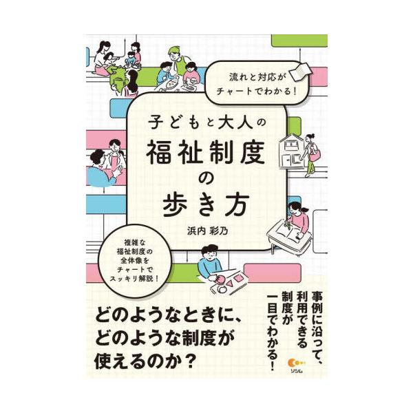 【発売日：2024年03月29日】浜内彩乃/著/子どもと大人の福祉制度の歩き方 流れと対応がチャートでわかる!、メディア：BOOK、発売日：2024/03、重量：426g、商品コード：NEOBK-2964424、JANコード/ISBNコード...