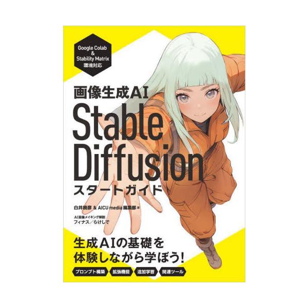 【発売日：2024年03月28日】白井暁彦/著 AICUmedia編集部/著/画像生成AI Stable Diffusionスタートガイド、メディア：BOOK、発売日：2024/03、重量：340g、商品コード：NEOBK-2964433、...