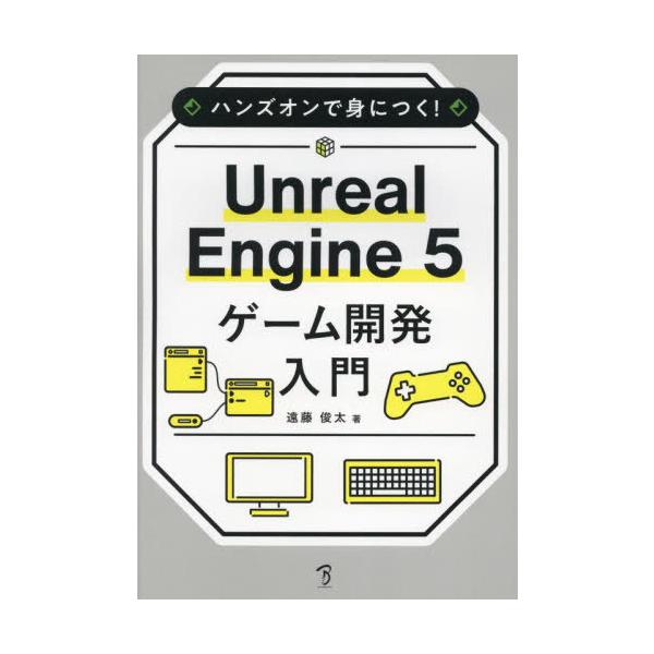 【発売日：2024年03月28日】遠藤俊太/著/ハンズオンで身につく!Unreal Engine5ゲーム開発入門、メディア：BOOK、発売日：2024/03、重量：726g、商品コード：NEOBK-2964450、JANコード/ISBNコー...