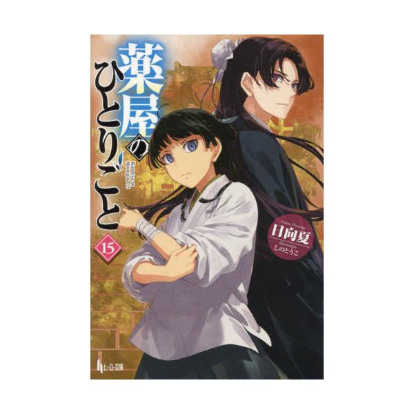 【発売日：2024年03月29日】日向夏/〔著〕/薬屋のひとりごと 15 (ヒーロー文庫)、メディア：BOOK、発売日：2024/03、重量：174g、商品コード：NEOBK-2964467、JANコード/ISBNコード：978407456...