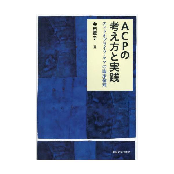 【発売日：2024年03月28日】会田薫子/編/ACPの考え方と実践 エンドオブライフ・ケアの臨床倫理、メディア：BOOK、発売日：2024/03、重量：500g、商品コード：NEOBK-2964493、JANコード/ISBNコード：978...
