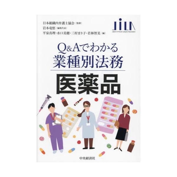 【発売日：2024年03月28日】岩本竜悟/編集代表/医薬品 (Q&amp;Aでわかる業種別法務)、メディア：BOOK、発売日：2024/03、重量：500g、商品コード：NEOBK-2964508、JANコード/ISBNコード：97845...