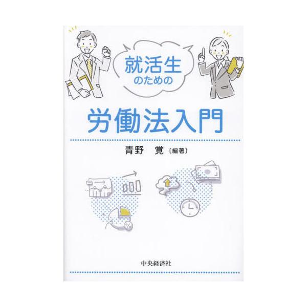 【発売日：2024年04月02日】青野覚/編著/就活生のための労働法入門、メディア：BOOK、発売日：2024/04、重量：500g、商品コード：NEOBK-2964510、JANコード/ISBNコード：9784502495915