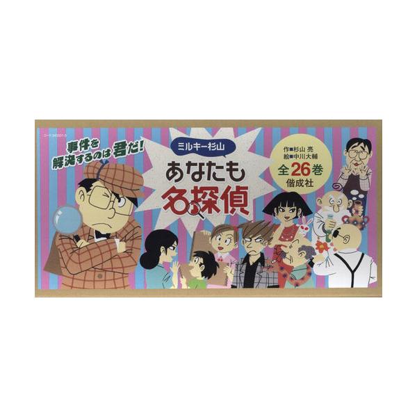 【発売日：2024年03月28日】杉山亮/ほか作/ミルキー杉山 あなたも名探偵 全26巻、メディア：BOOK、発売日：2024/03、重量：340g、商品コード：NEOBK-2964538、JANコード/ISBNコード：9784033455013