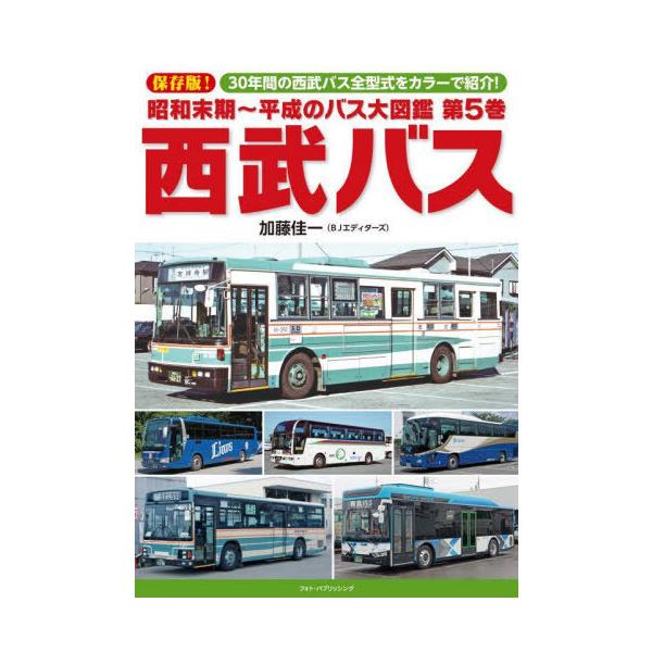 【発売日：2024年04月28日】加藤佳一/著/昭和末期〜平成のバス大図鑑 第5巻、メディア：BOOK、発売日：2024/04、重量：340g、商品コード：NEOBK-2964557、JANコード/ISBNコード：9784802134590
