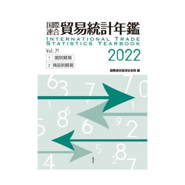 【発売日：2024年04月28日】国際連合経済社会局/編/国際連合貿易統計年鑑 2022(Vol.71) 2巻セット、メディア：BOOK、発売日：2024/04、重量：340g、商品コード：NEOBK-2964564、JANコード/ISBN...