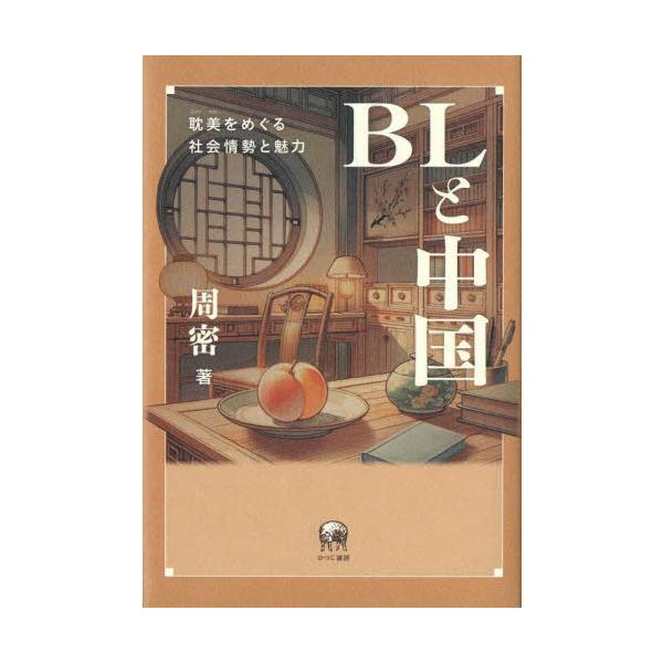 【発売日：2024年03月28日】周密/著/BLと中国、メディア：BOOK、発売日：2024/03、重量：303g、商品コード：NEOBK-2964590、JANコード/ISBNコード：9784823412295