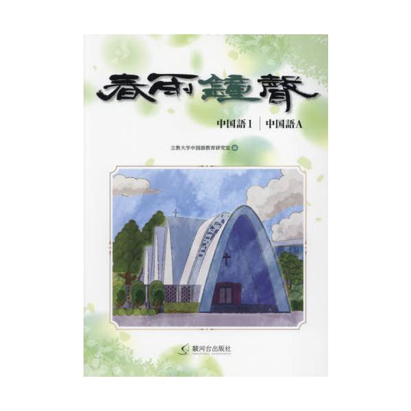 【発売日：2024年03月28日】立教大学中国語教育研究室/編/春雨鐘聲、メディア：BOOK、発売日：2024/03、重量：188g、商品コード：NEOBK-2964596、JANコード/ISBNコード：9784411031679