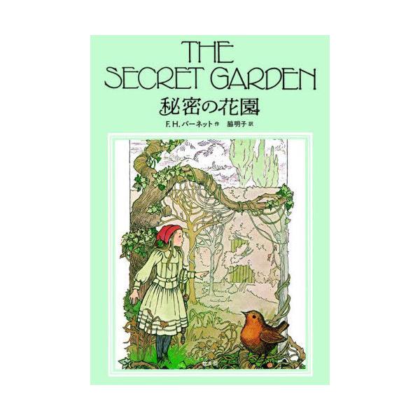 【発売日：2024年03月28日】F.H.バーネット/作 脇明子/訳/秘密の花園 / 原タイトル:The Secret Garden、メディア：BOOK、発売日：2024/03、重量：521g、商品コード：NEOBK-2964601、JAN...