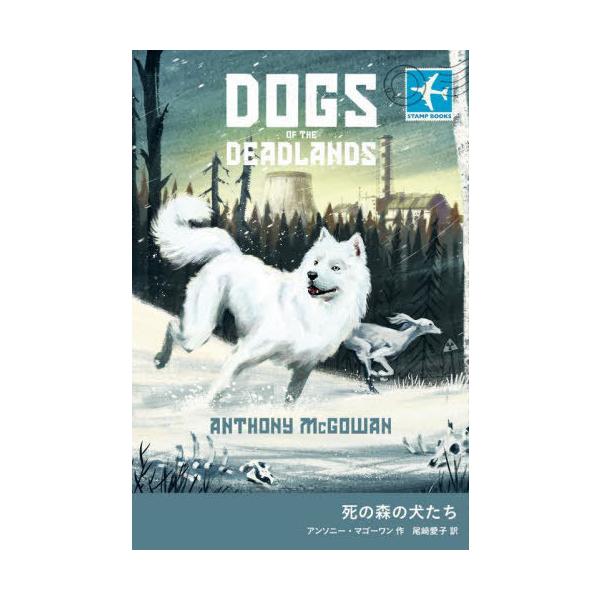 【発売日：2024年03月26日】アンソニー・マゴーワン/作 尾崎愛子/訳/死の森の犬たち / 原タイトル:DOGS OF THE DEADLANDS (STAMP)、メディア：BOOK、発売日：2024/03、重量：340g、商品コード：...