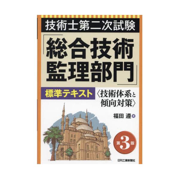 【発売日：2024年03月28日】福田遵/著/技術士第二次試験「総合技術監理部門」標準テキスト 技術体系と傾向対策、メディア：BOOK、発売日：2024/03、重量：600g、商品コード：NEOBK-2964792、JANコード/ISBNコ...